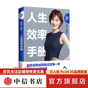 【樊登读书】人生效率手册 如何卓有成效地过好每 重塑升级版 张萌 著 时间效率管理 不走弯路 中信书店