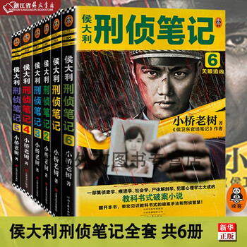 侯大利刑侦笔记123456全套共6册  小桥老树作品天眼追凶第二季完结 新华书店书籍