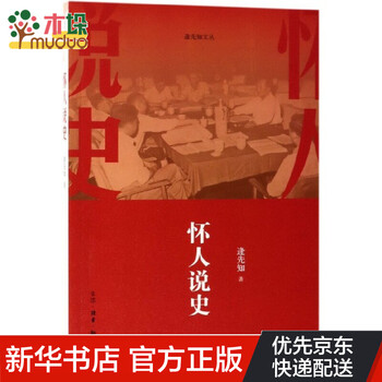 怀人说史/逄先知文丛