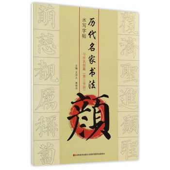 颜(习字巩固篇第3学段)/历代名家书法水写字帖
