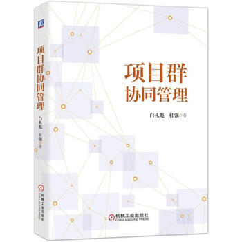 项目群协同管理9787111668466 机械工业出版社