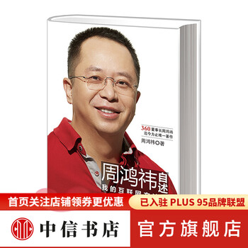 周鸿祎自述我的互联网方法论