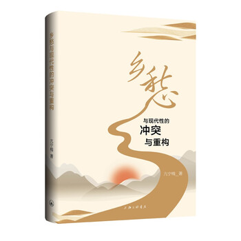 乡愁与现代性的冲突与重构 亢宁梅