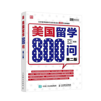 [正版]美国留学800问
