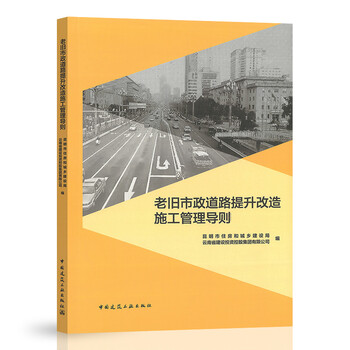 老旧市政道路提升改造施工管理导则 中国建筑工业出版社