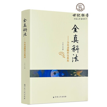 包邮正版 全真科法:全真斋蘸科仪教程 王永山著 宗教文化出版社523页441千字