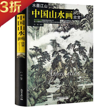 【3折】水墨江山:中国山水画欣赏（软精装）
