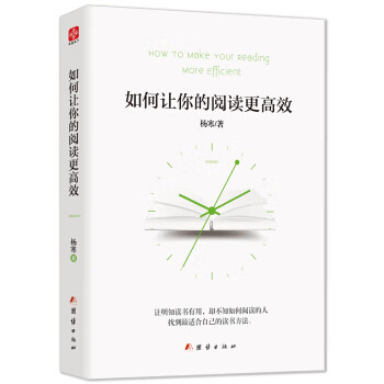 如何让你的阅读更杨寒团结出版社