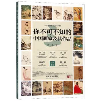 你不可不知的中国画家及其作品(3)