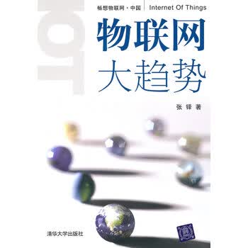 物联网大趋势 张铎