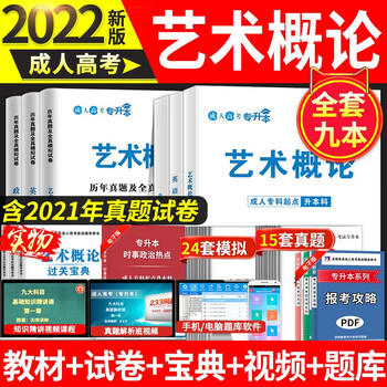 2022成人高考专升本考试教材+历年真题试卷及全真模拟试卷 政治英语艺术概论 全套9本