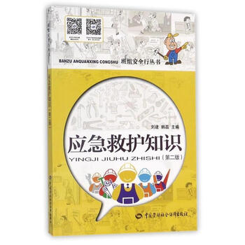 【新华正版】 应急救护知识 安全生产月推荐用书 刘建,韩晶 著 中国劳动社会保障出版社