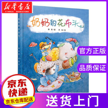 【正版图书】奶奶的花布头 萧袤 著 洪俊 绘 中国少年儿童出版社