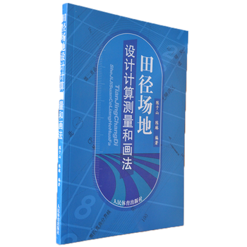正版 田径场地设计计算测量和画法9787500948629