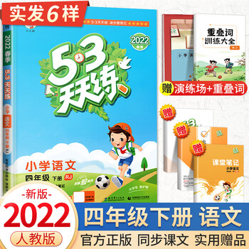 【科目可选】2022新版53天天练四年级下册语文数学英语人教版5.3天天练部编版同步练习题册五三天天练随堂练习测 四年级下册 语文 人教版