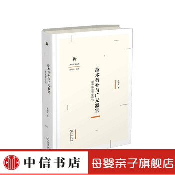 技术替补与广义器官 斯蒂格勒哲学研究 陈明宽 著