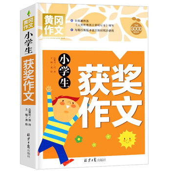 黄冈作文 三四五六年级阅读书籍小学生必读课外书3至4到6年级满分分类同步获奖作文书选大全 获奖作文