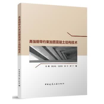 高强钢带约束加固混凝土结构技术  杨勇