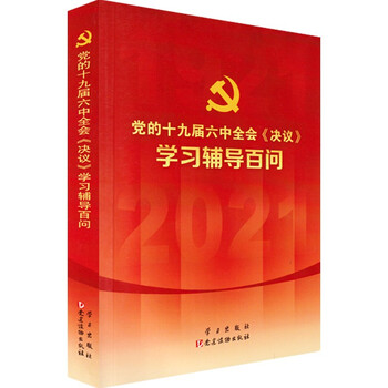 党的十九届六中全会《决议》学习辅导百问