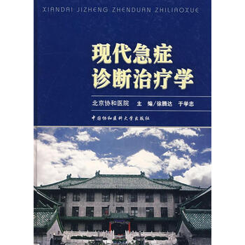 【新华正版】 现代急症诊断治疗学 徐腾达,于学忠　主编 中国协和医科大学出版社