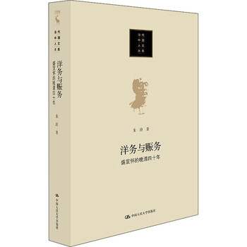 洋务与赈务 盛宣怀的晚清四十年 图书