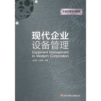 现代企业设备管理