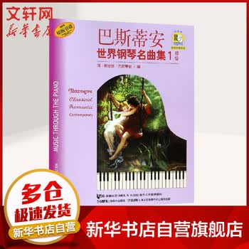 巴斯蒂安世界钢琴名曲集 1 初级 钢琴基础教程 上海音乐出版社
