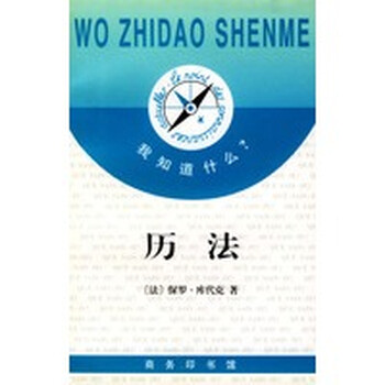 我知道什么 --历法【正版图书】
