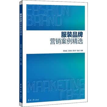服装品牌营销案例精选 鲁成 等 编 书籍