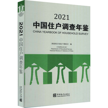 中国住户调查年鉴 2021 图书