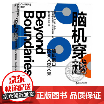 脑机穿越：脑机接口改变人类未来 正版