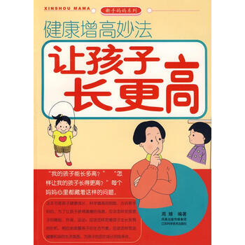 让孩子长更高 周婧 编著【正版书】