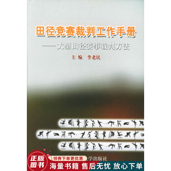 田径竞赛裁判工作手册：大型田径赛事裁判方法