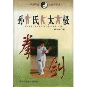 孙氏太极拳剑【正版图书】