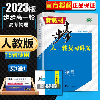 人教版配新教材2023版正品金榜苑步步高大一轮复习讲义高考总复习物理 高三一轮复习教辅资料 浙江大学出版社