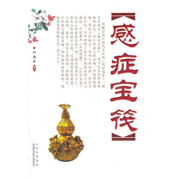 感症宝筏【正版图书】