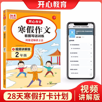 寒假作文二年级上下册寒假衔接作业（扫码视频讲解）2022视频讲解版小学语文阅读理解写作技巧专项训练