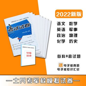 新增军事卷历史卷】2022年全才军考部队院校生长干部招生文化科目统一考试用书士兵卷高中考军校解放军模拟仿真押题八套卷语文数学英语政治军事物理化学历史考前冲刺模拟题