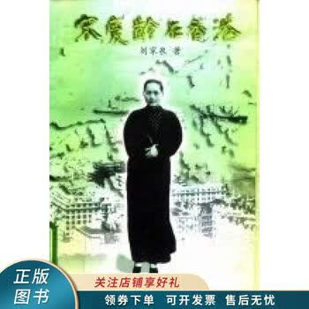 宋庆龄在香港 刘家泉