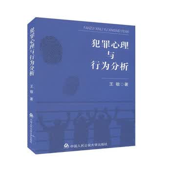 犯罪心理与行为分析王敬法律9787565338960