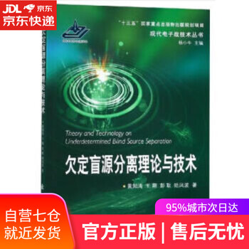 【正版图书】欠定盲源分离理论与技术 黄知涛 国防工业出版社