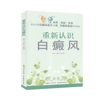 重新认识白癜风 王家怀,雷安萍