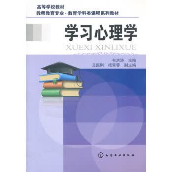 学习心理学(韦洪涛) 韦洪涛 化学工业出版社