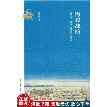 海权战略：郑芝龙、郑成功海商集团纪事