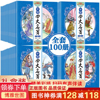 中国四大名著（黄盒装 全100册）儿童经典怀旧 西游记水浒传红楼梦三国演义小学生小人书珍藏版漫画书