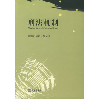 刑法机制【正版图书】