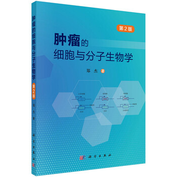 【2021第2版】肿瘤的细胞与分子生物学（第2版）郑杰著肿瘤病因学发病学肿瘤防治肿瘤细胞的结构性改