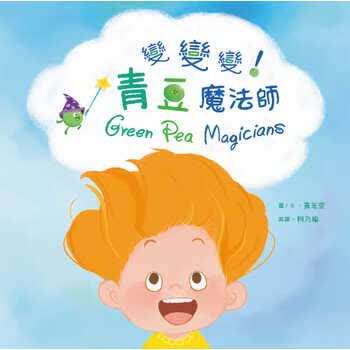 预售 黄芝莹 变变变！青豆魔法师 经典杂志出版社