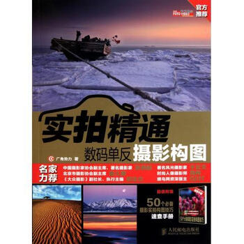 实拍精通数码单反摄影构图 9787115250582