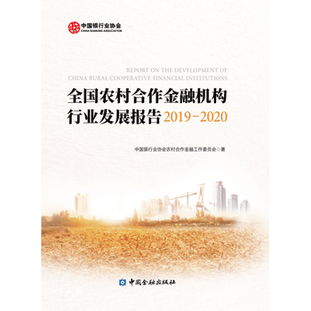 全国农村合作金融机构行业发展报告2019-2020